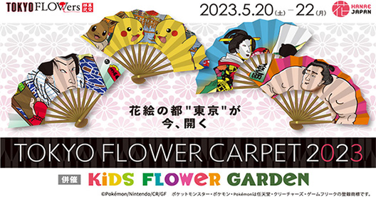 TOKYO FLOWER CARPET 2023", a "Tokyo Flower Kabuki" in which Marunouchi ...