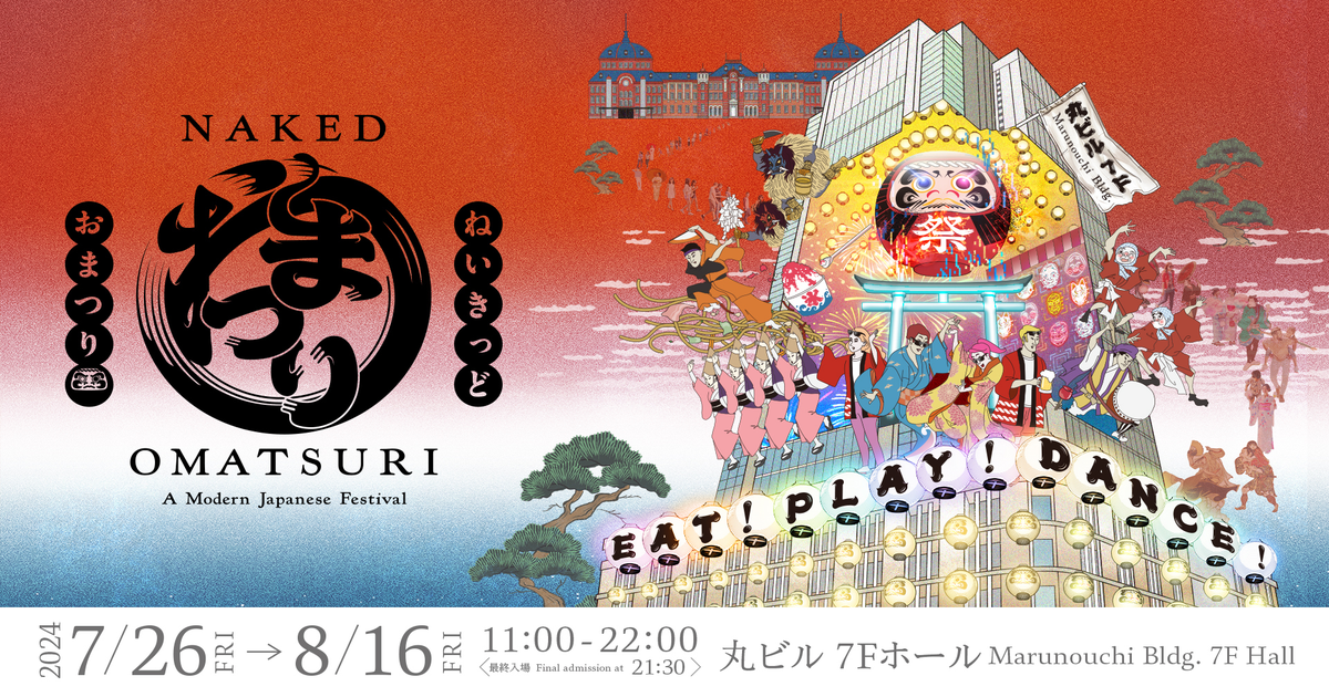 마루노우치가 일본 전통과 최첨단 기술이 융합된 여름 축제 회장에 『NAKED "OMATSURI" Eat, Play, and Dance』개최! ｜이벤트｜Today's ...